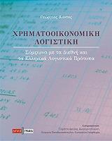Χρηματοοικονομικη Λογιστικη Συμφωνα Με Τα Διεθνη Και Ελληνικα Λογιστικα ...