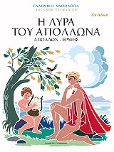Η Λυρα Του Απολλωνα - Παιδικη βιβλιοθηκη (BKS.0136008)