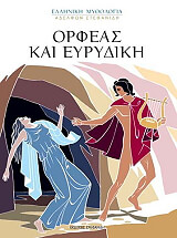Ορφεας Και Ευρυδικη - Παιδικη βιβλιοθηκη (BKS.0136015)