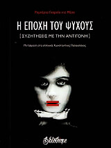 Η Εποχη Του Ψυχους - Θεατρο (BKS.0137064)