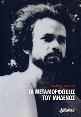 Οι Μεταμορφωσεις Του Μηδενος - Ποιηση (BKS.0137077)
