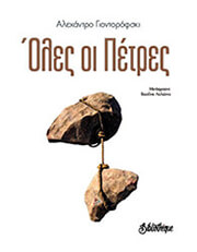 Ολες Οι Πετρες - Ποιηση (BKS.0137151)