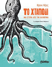 Το Χταποδι - Ξενη λογοτεχνια (BKS.0137158)