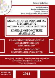 Κωδικοποιηση Φορολογιας Εισοδηματος Φυσικων Και Νομικων Προσωπων ...