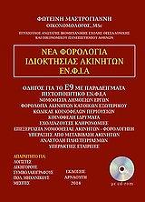 Νεα Φορολογια Ιδιοκτησιας Ακινητων Ενφια - Δικαιο (BKS.0138024)
