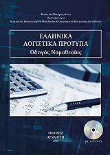 Ελληνικα Λογιστικα Προτυπα - Management - οικονομικα (BKS.0138030)