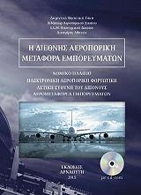 Η Διεθνης Αεροπορικη Μεταφορα Εμπορευματων - Δικαιο (BKS.0138035)