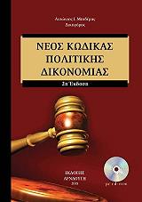 Νεος Κωδικας Πολιτικης Δικονομιας - Δικαιο (BKS.0138048)