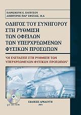 Ο Οδηγος Του Συνηγορου Στη Ρυθμιση Οφειλων Των Υπερχρεωμενων Φυσικων ...