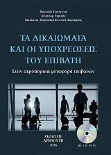 Τα Δικαιωματα Και Οι Υποχρεωσεις Του Επιβατη Στην Αεροπορικη Μεταφορα ...