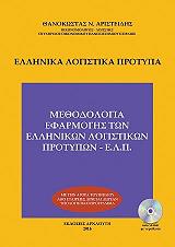 Ελληνικα Λογιστικα Προτυπα - Management - οικονομικα (BKS.0138061)