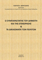 Ο Συμπαραστατης Του Δημοτη Και Της Επιχειρησης Και Τα Δικαιωματα Των ...