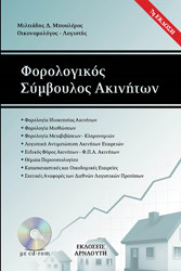 Φορολογικος Συμβουλος Ακινητων - Management - οικονομικα (BKS.0138093)