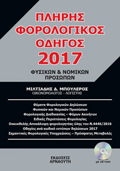 Πληρης Φορολογικος Οδηγος 2017 - Management - οικονομικα (BKS.0138102)