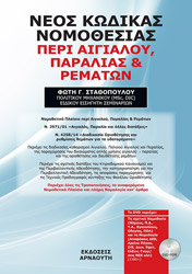 Νεος Κωδικας Νομοθεσιας Περι Αιγιαλου Παραλιας Και Ρεματων - Δικαιο ...