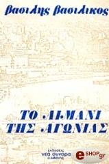 Το Λιμανι Της Αγωνιας - Ελληνικη λογοτεχνια (BKS.0140004)