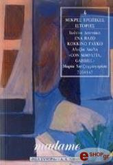 Μικρες Ερωτικες Ιστοριες - Ελληνικη λογοτεχνια (BKS.0140161)