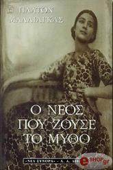 Ο Νεος Που Ζουσε Το Μυθο - Ελληνικη λογοτεχνια (BKS.0140218)
