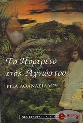 Το Πορτρετο Ενος Αγνωστου - Ελληνικη λογοτεχνια (BKS.0140222)
