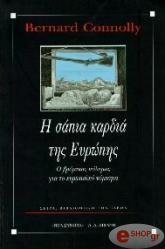 Η Σαπια Καρδια Της Ευρωπης - Management - οικονομικα (BKS.0140264)