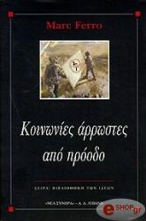 Κοινωνιες Αρρωστες Απο Προοδο - Κοινωνιολογια (BKS.0140276)