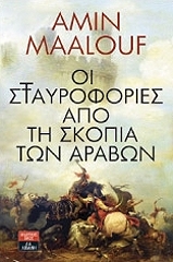 Οι Σταυροφοριες Απο Τη Σκοπια Των Αραβων - Ξενη λογοτεχνια (BKS.0140364)
