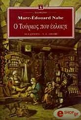 Ο Τουρκος Που Εκλαιγε - Ξενη λογοτεχνια (BKS.0140385)