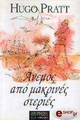Ανεμος Απο Μακρινες Στεριες - Ξενη λογοτεχνια (BKS.0140393)