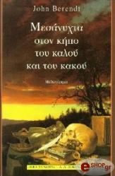 Μεσανυχτα Στον Κηπο Του Καλου Και Του Κακου - Ξενη λογοτεχνια (BKS.0140454)