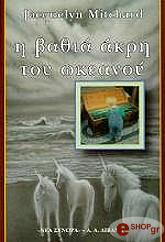 Η Βαθια Ακρη Του Ωκεανου - Ξενη λογοτεχνια (BKS.0140498)