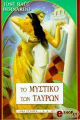 Το Μυστικο Των Ταυρων - Ξενη λογοτεχνια (BKS.0140505)