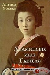 Αναμνησεις Μιας Γκεισας - Ξενη λογοτεχνια (BKS.0140521)