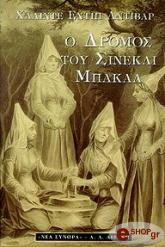 Ο Δρομος Του Σινεκλι Μπακαλ - Ξενη λογοτεχνια (BKS.0140549)