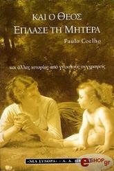 Και Ο Θεος Επλασε Τη Μητερα - Ξενη λογοτεχνια (BKS.0140557)