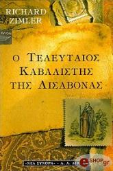 Ο Τελευταιος Καβαλιστης Της Λισαβονας - Ξενη λογοτεχνια (BKS.0140560)