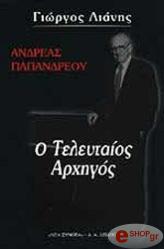 Ανδρεας Παπανδρεου - Ο Τελευταιος Αρχηγος - Βιογραφιες-μαρτυριες (BKS ...