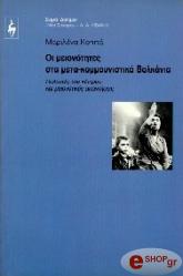 Οι Μειονοτητες Στα Μετα-κομμουνιστικα Βαλκανια. - Ιστορικα (BKS.0140632)