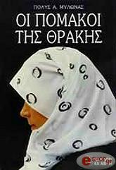 Οι Πομακοι Της Θρακης - Κοινωνικη ανθρωπολογια (BKS.0140650)