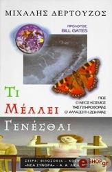 Τι Μελλει Γενεσθαι - Μελετες (BKS.0140669)