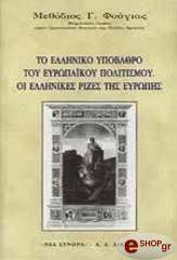Το Ελληνικο Υποβαθρο Του ΕυρωπαΪκου Πολιτισμου. Οι Ελληνικες Ριζες Της ...