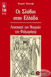 Οι Σλαβοι Στην Ελλαδα - Ιστορικα (BKS.0140690)