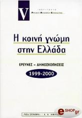 Η Κοινη Γνωμη Στην Ελλαδα 1999-2000 - Κοινωνιολογια (BKS.0140997)