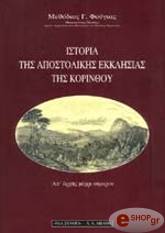 Ιστορια Της Αποστολικης Εκκλησιας Της Κορινθου - Θρησκεια (BKS.0141127)