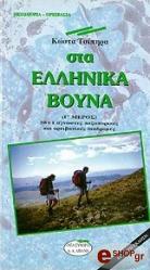 Στα Ελληνικα Βουνα (γ' Μεροσ) - Χομπυ-σπορ (BKS.0141164)