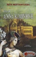 Εγω, Η Αννα Κομνηνη - Ξενη λογοτεχνια (BKS.0141202)
