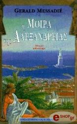 Η Μοιρα Της Αλεξανδρειας - Ξενη λογοτεχνια (BKS.0141204)