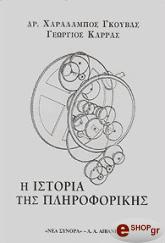 Η Ιστορια Της Πληροφορικης - Πληροφορικη (BKS.0141257)