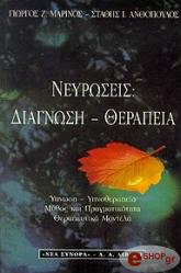 Νευρωσεισ: Διαγνωση - Θεραπεια - Ψυχολογια (BKS.0141308)