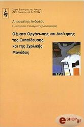 Θεματα Οργανωσης Και Διοικησης Της Εκπαιδευσης Και Της Σχολικης Μοναδας ...