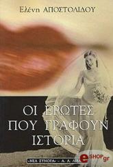 Οι Ερωτες Που Γραφουν Ιστορια - Ελληνικη λογοτεχνια (BKS.0141333)